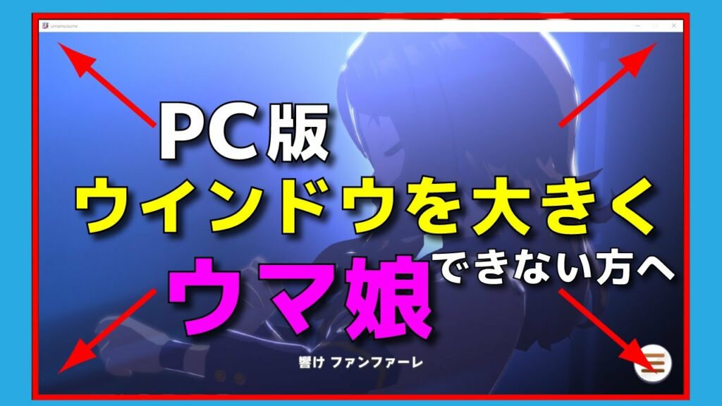 【ウマ娘】スマホ PC 連携 したら快適に！PC版のウインドウの大きさを変える方法！PC版のウインドウサイズ大きくできなくてお困りの方へ。 - wakatech.jp