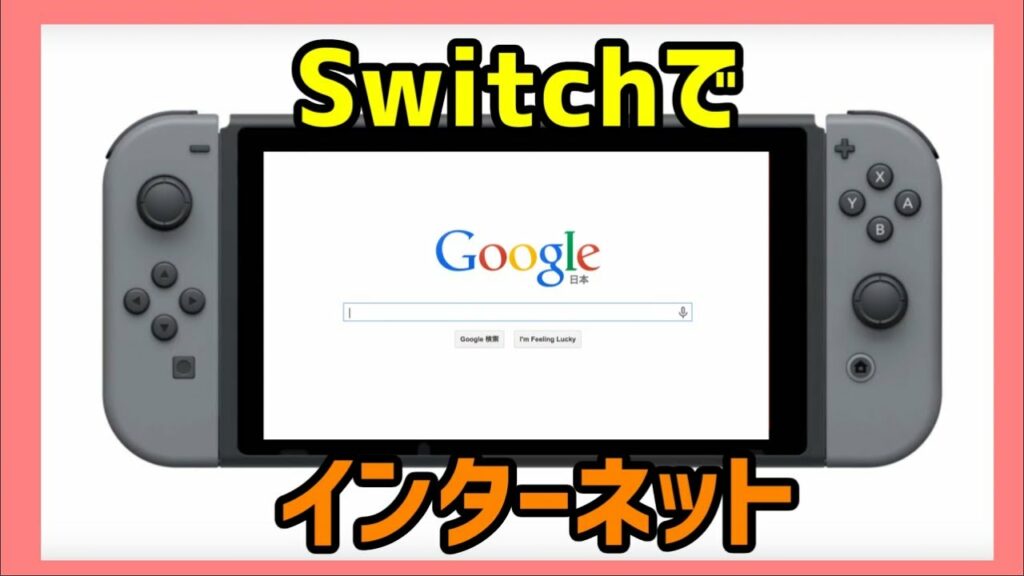 【Switch】インターネットブラウザを使用する方法(2019) - wakatech.jp