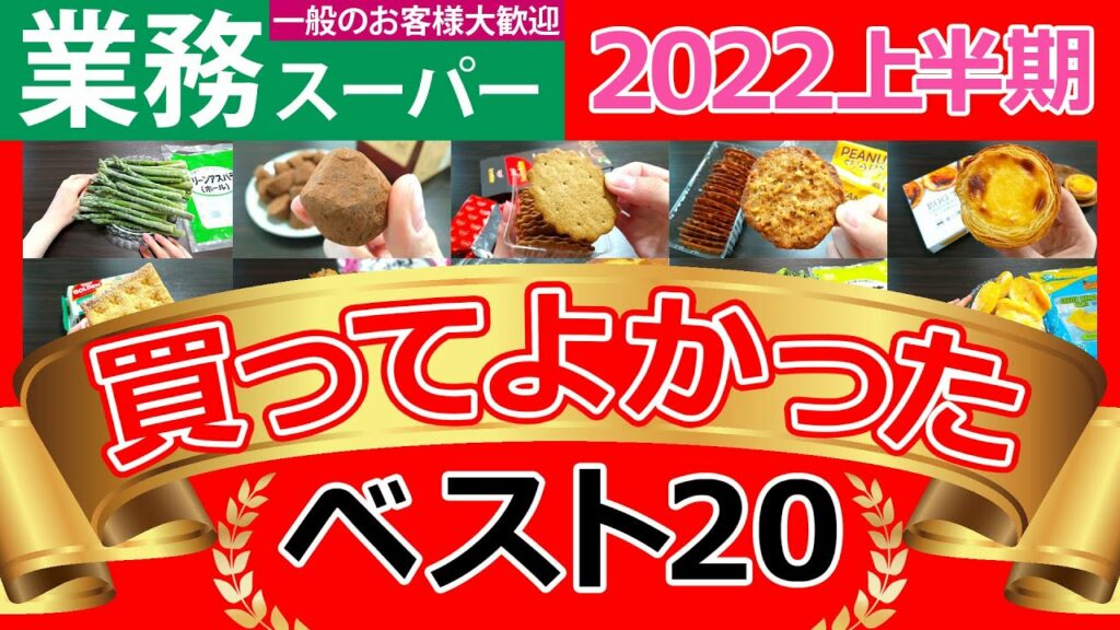 【業務スーパー】最新版！2022年上半期おすすめ商品ランキングベスト20【まとめ】 - wakatech.jp