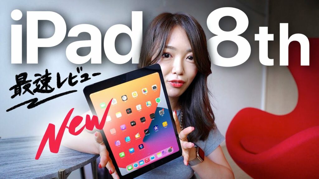 【最速レビュー】新型iPad8世代キター！サクサク動きすぎてもはやiPad Pro並み。 - wakatech.jp