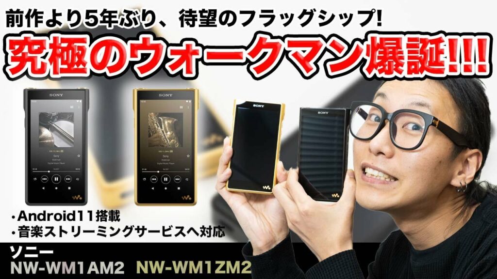 究極のウォークマンを最速レビュー！ソニーのハイエンドウォークマン「NW-WM1ZM2」「NW-WM1AM2」を徹底紹介！Android 11搭載で音楽ストリーミングサービスにも対応 ...
