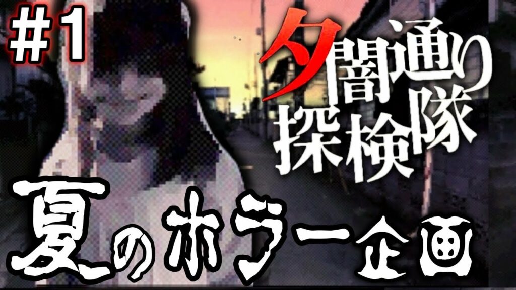 3万円もしたプレミアホラーゲーム【夕闇通り探検隊】を初プレイ実況＃1 - wakatech.jp