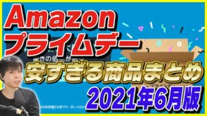 Amazonプライムデー 2021年6月版 4時間半かけて探したおすすめ商品を大量に紹介！【Amazonセール 2021】 - wakatech.jp