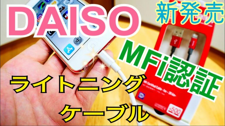 DAISO 新発売 ライトニングケーブルが安い!? 【MFi認証】 - wakatech.jp