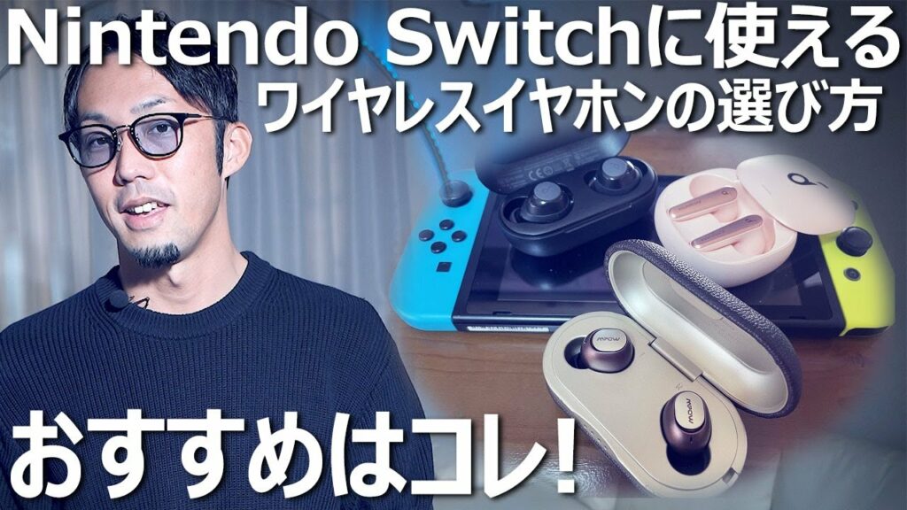 ニンテンドーswitchにおすすめのイヤホンはコレ！【選び方・基礎知識】 - wakatech.jp