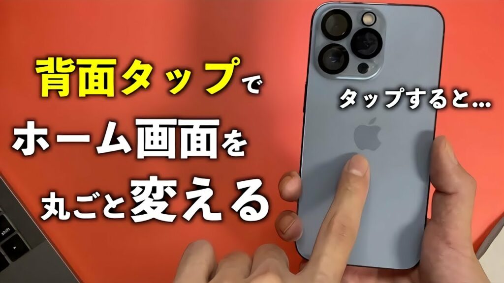 【iOS15】iPhoneの背面タップでホーム画面を丸ごと変えるウラ技 - wakatech.jp
