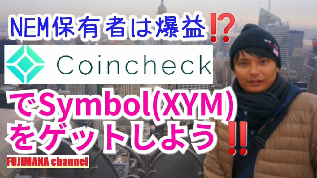 【仮想通貨NEM】コインチェックでSymbol(XYM)をゲットしよう - wakatech.jp