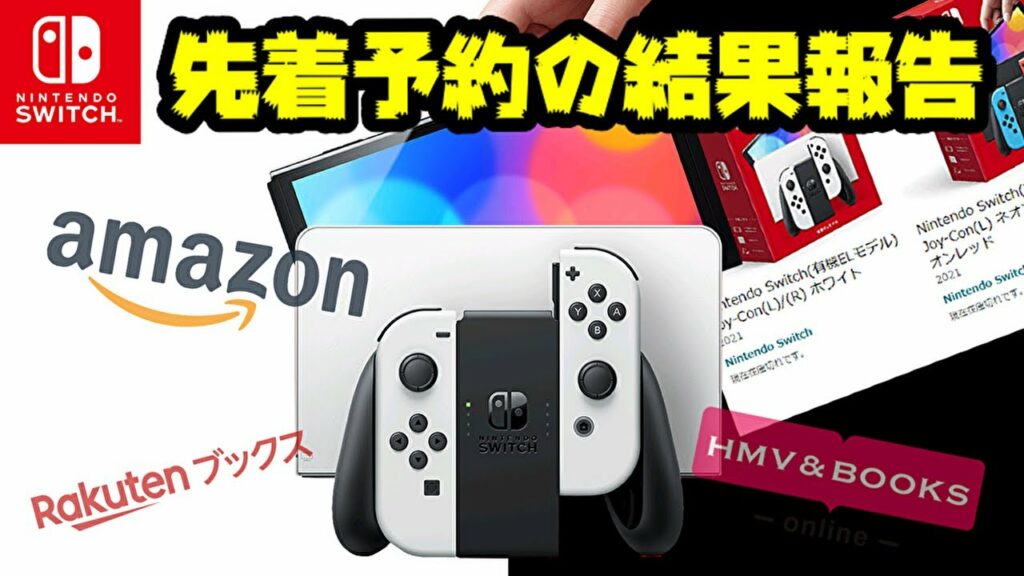 【有機EL】予約開始！先着予約にチャレンジしてみた！【新型スイッチ】 - wakatech.jp