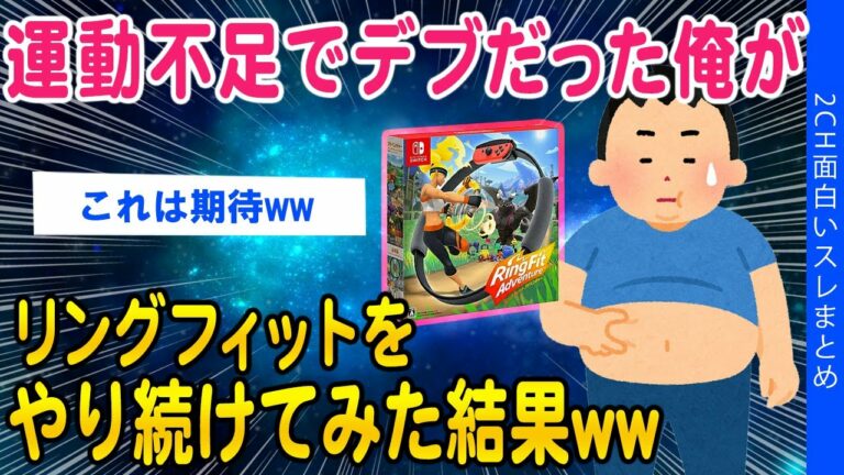【2chダイエットスレ】デブだった俺がリングフィットをやり続けてみた結果ww【ゆっくり解説】 - wakatech.jp