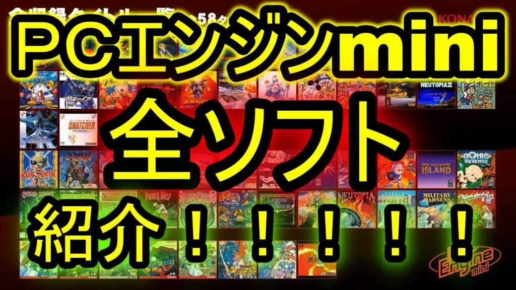 【PCエンジンミニ】全ソフト紹介 日本版と海外版がかぶっているソフトは日本版のみ紹介するよ！ - wakatech.jp