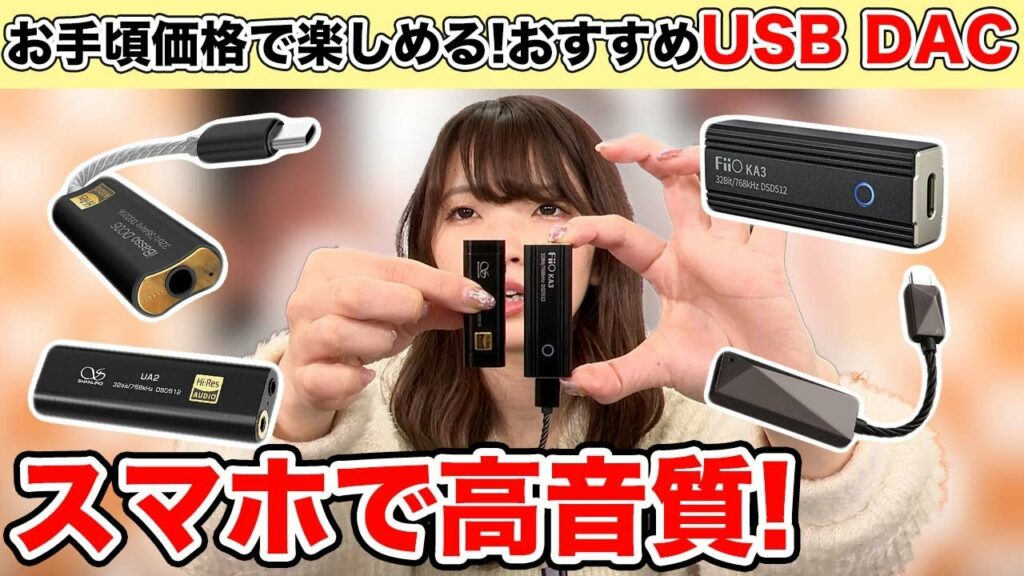 スマホで高音質！お手頃価格のおすすめUSB DACをご紹介！ - wakatech.jp
