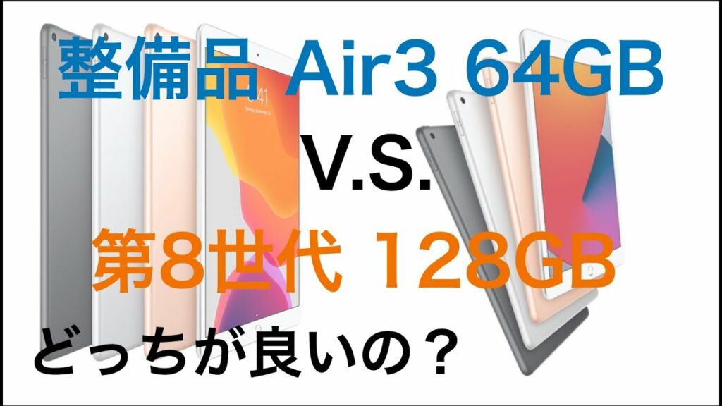 iPad 第8世代 128GBと整備品 iPad Air3 64GBどっちを買う？ 2つのipadの価格は同じだけど、性能差はどうなの？ - wakatech.jp