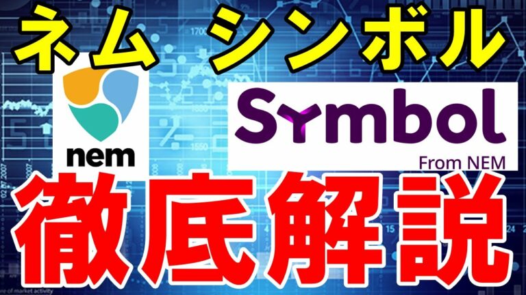 仮想通貨ネム(NEM)、シンボル(Symbol)の特徴と将来性を徹底解説 - wakatech.jp
