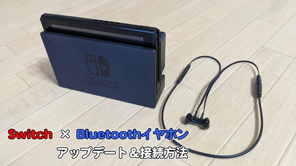 SwitchとBluetoothイヤホンを接続する方法 - wakatech.jp