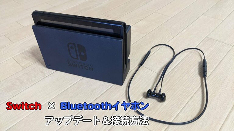 SwitchとBluetoothイヤホンを接続する方法 - wakatech.jp