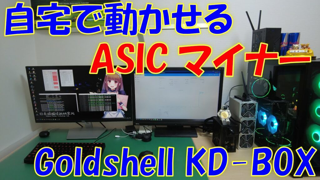 サマーセールにノリで買った家庭で扱えるASICマイナーを紹介します！(Goldshell KD-BOX)【仮想通貨 マイニング】 - wakatech.jp
