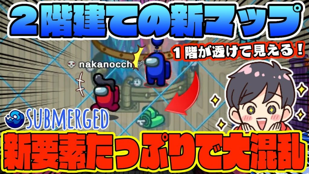 【新マップ】ついにアモアスの新マップ！新要素と新タスクが増えすぎて大混乱したwww【アモングアス】【Among Us】 - wakatech.jp