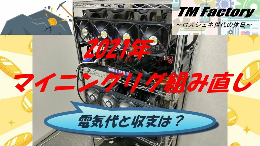 【電気代と収支は？】2021年 マイニングリグを組み直す【詳しい説明付き】 - wakatech.jp