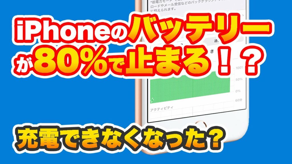 【iPhone】バッテリーが80%以上にならない！？解決します！ - wakatech.jp