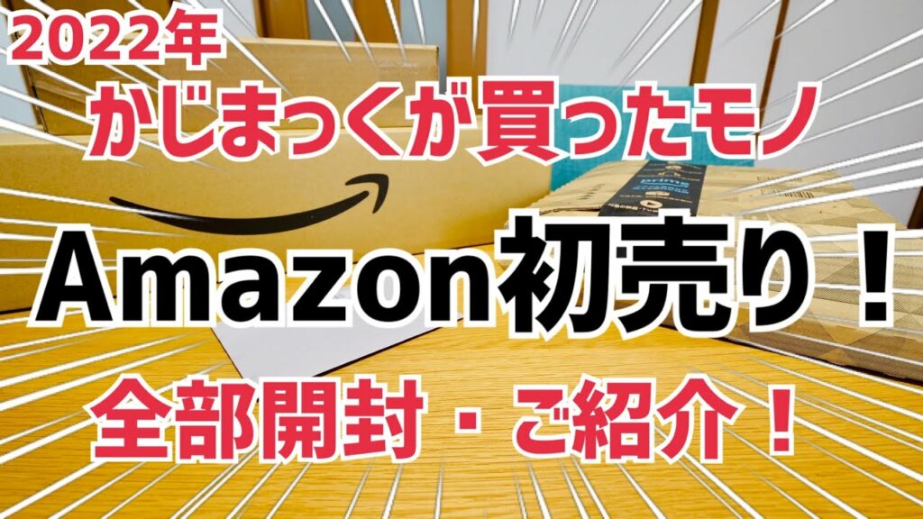 Amazon初売り！かじまっくが買ったもの全部開封・ご紹介！【2022年1月】 - wakatech.jp