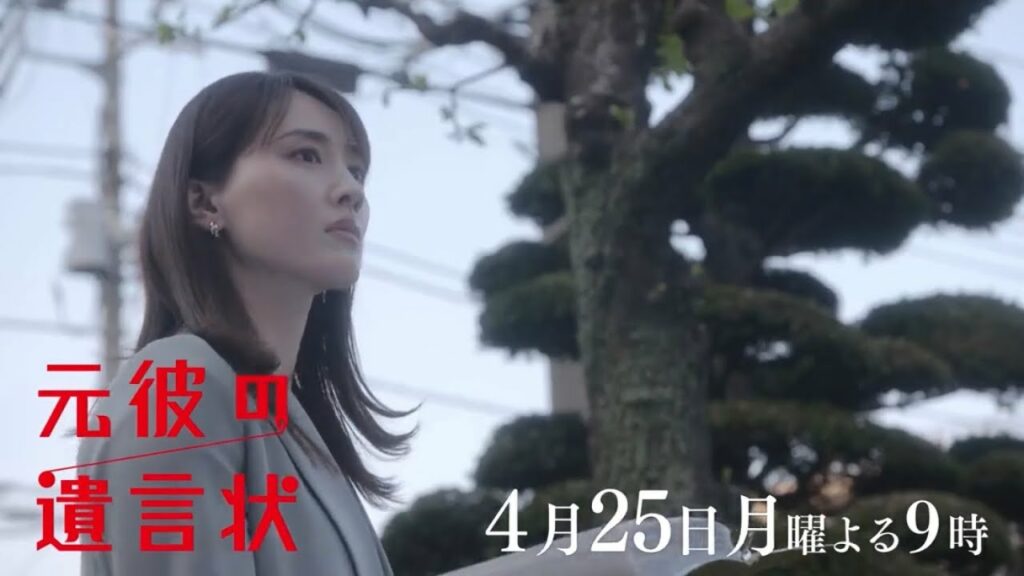 月9ドラマ『元彼の遺言状』第3話予告 - wakatech.jp