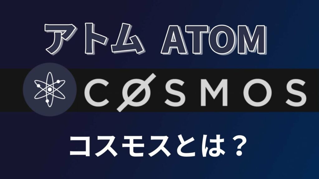 仮想通貨コスモス/Cosmos（ATOM）とは？特徴と将来性をわかりやすく解説します - wakatech.jp