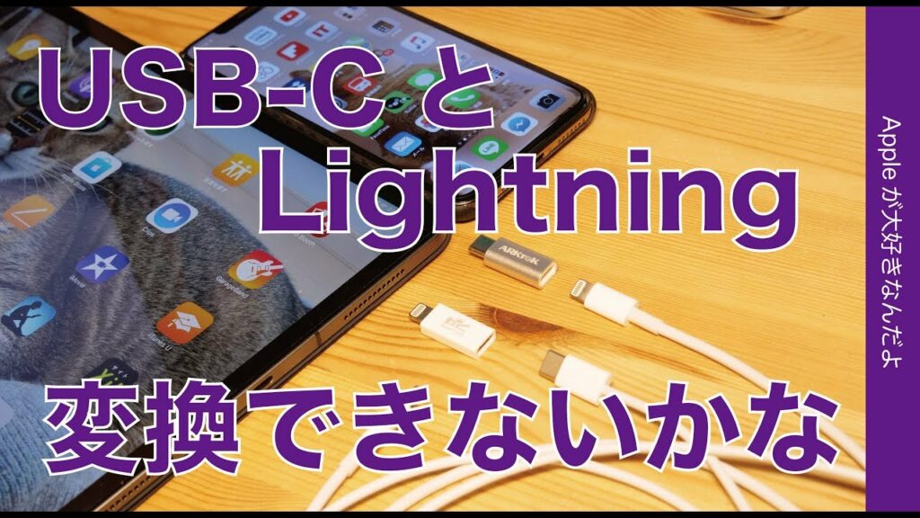 変換アダプタでお出かけ時の充電ケーブルを一本化できないかな・iPhoneの Lightning／iPad ProのUSB-C - wakatech.jp