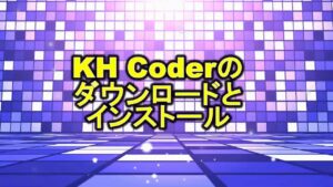 無料テキストマイニングソフト KH Coder のダウンロードとインストール【無料でテキストマイニング】 - wakatech.jp