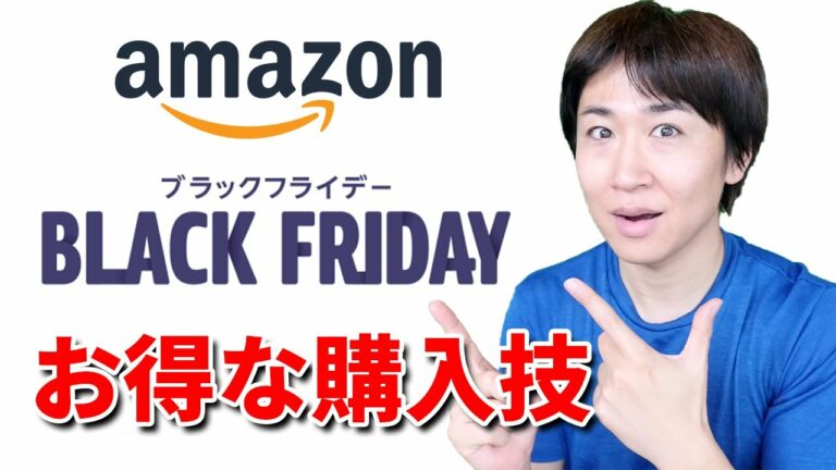 Amazonブラックフライデー「他では紹介していない」お得に購入する方法 ※まず概要欄からエントリーしよう - wakatech.jp
