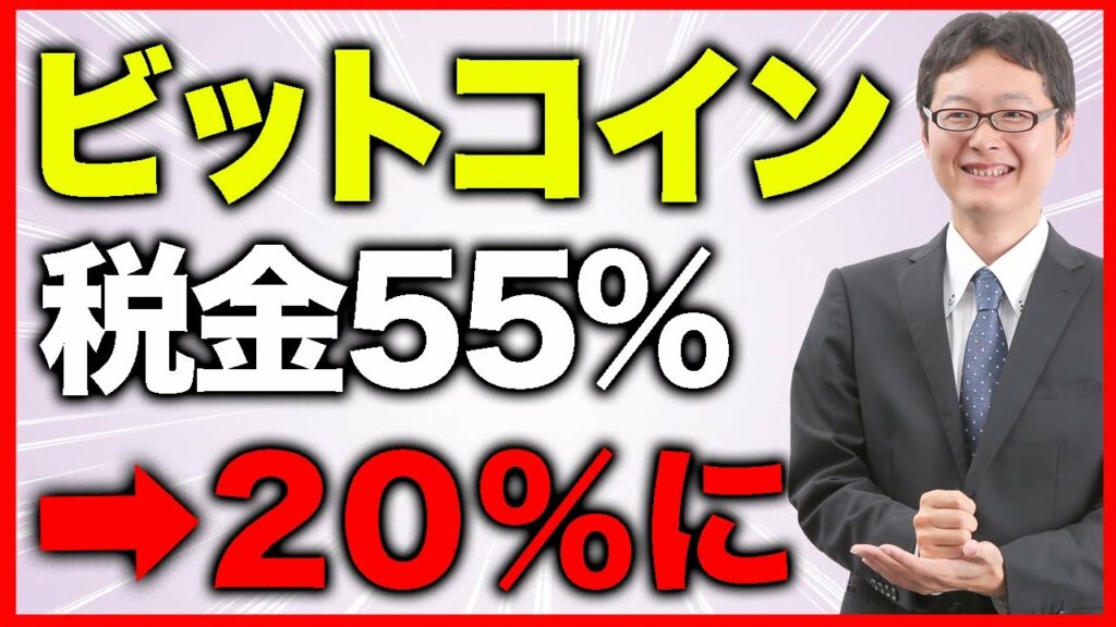 【最新情報！】ビットコインの税金が20%に、今後の動きを先取り解説【仮想通貨】 - wakatech.jp