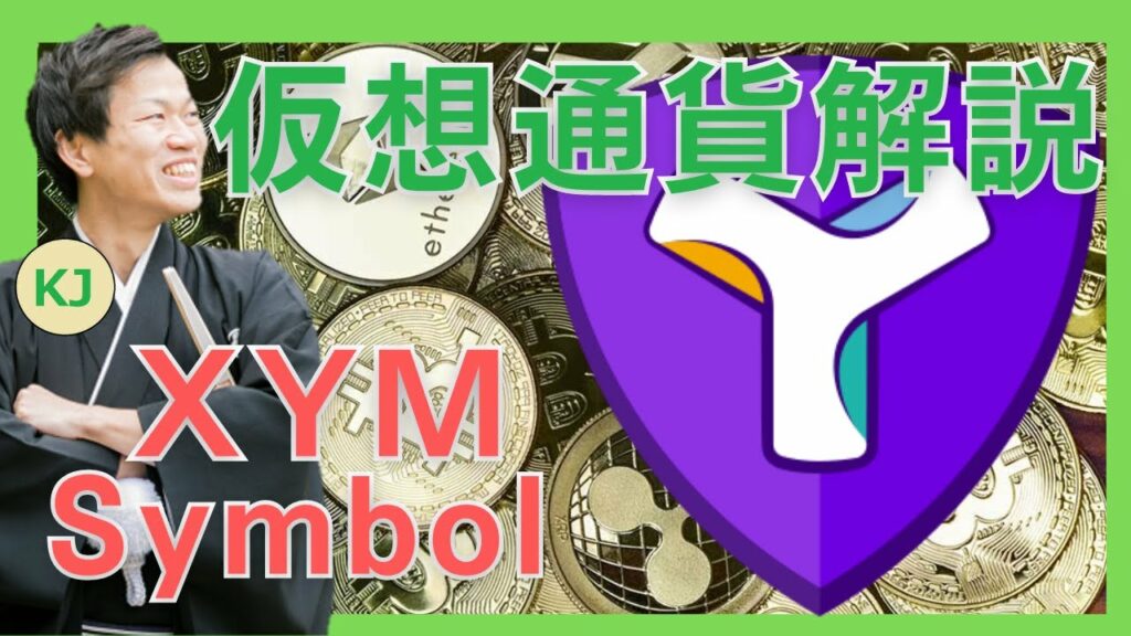 【仮想通貨】Symbol(XYM,シンボル)とは？購入方法は？新しい経済圏を目指す法人向けブロックチェーンプラットフォームをセキュリティ技術者 ...
