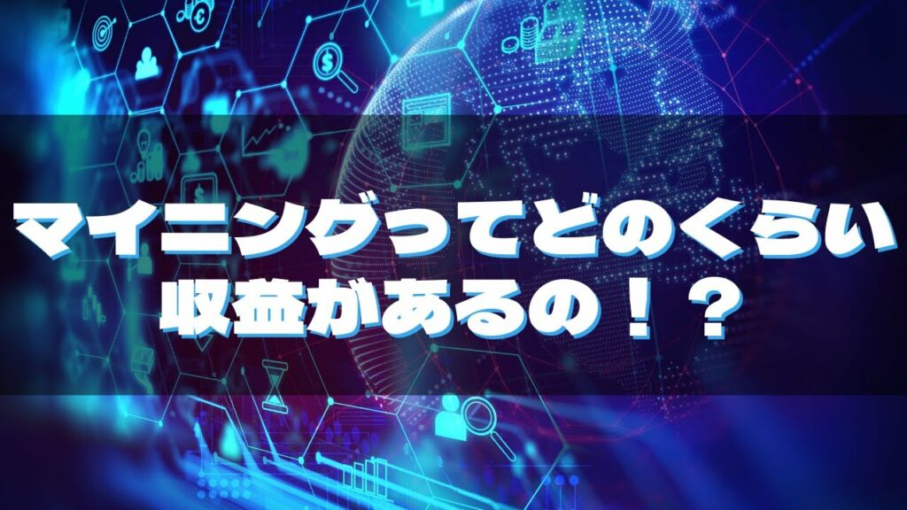 マイニングってどのくらい収益があるの！？実際の収益を算出する方法とは！？ - wakatech.jp