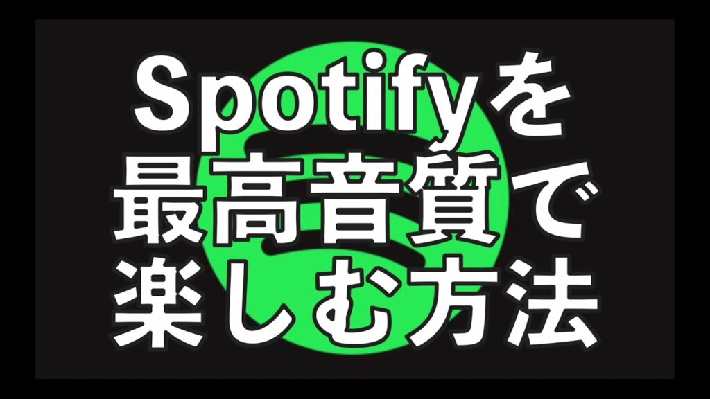 【意外と知らない】Spotifyを最高音質で聴く設定方法 - wakatech.jp
