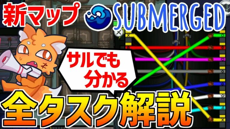新マップ『SUBMERGED』全タスク、バカでも分かる解説動画【AmongUs】 - wakatech.jp