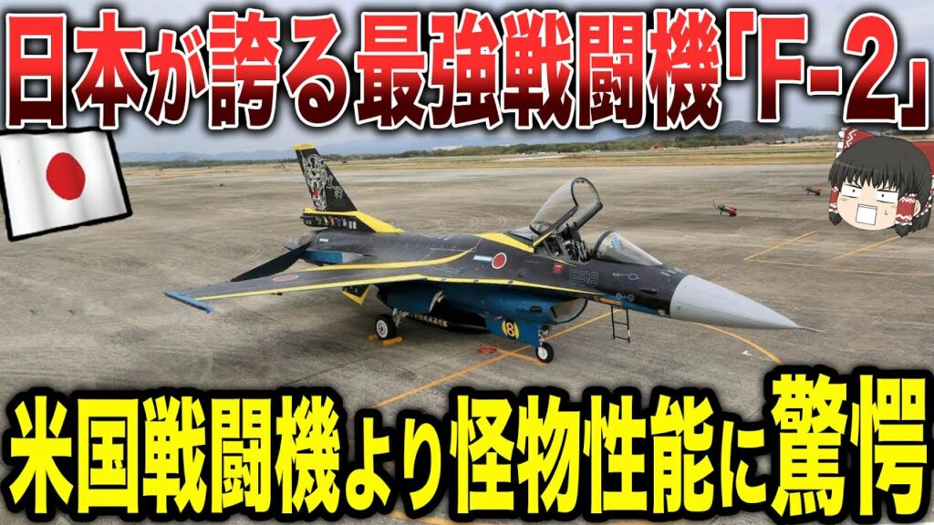 【ゆっくり解説】日本が誇る最強戦闘機「F-2」が米国戦闘機より怪物性能に驚愕する... - wakatech.jp