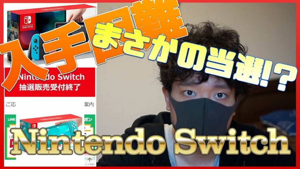 【抽選結果】ビックカメラでNintendo Switchが当たった！？ - wakatech.jp