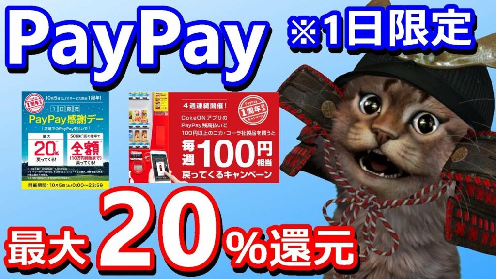 PayPay最大20％還元！1日限定のPayPay感謝デー・同時開催コークオンアプリ毎週100円相当が戻ってくるキャンペーン - wakatech.jp