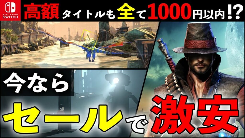 【Switch】急げ！セール利用で超お得！！激安最強コスパタイトル8選！【おすすめゲーム紹介】 - wakatech.jp
