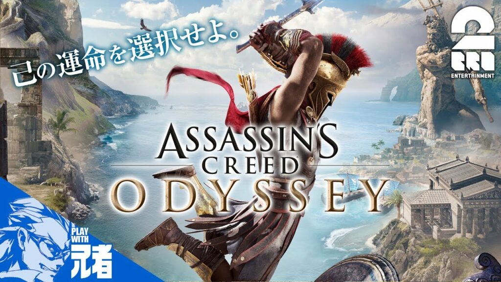 #1【アクション】兄者の「アサシン クリード オデッセイ」【2BRO.】 - wakatech.jp