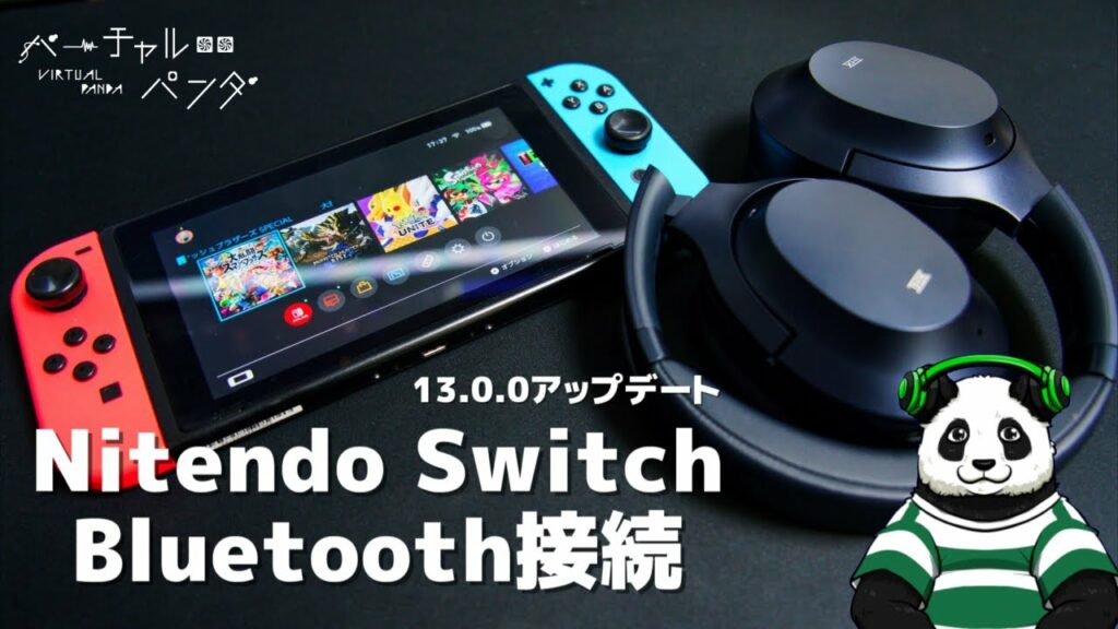 【ver13.0.0】ニンテンドースイッチがBluetooth製品に正式対応！実際に無線ヘッドホンを繋いでみた！【バーチャルパンダ】 - wakatech.jp