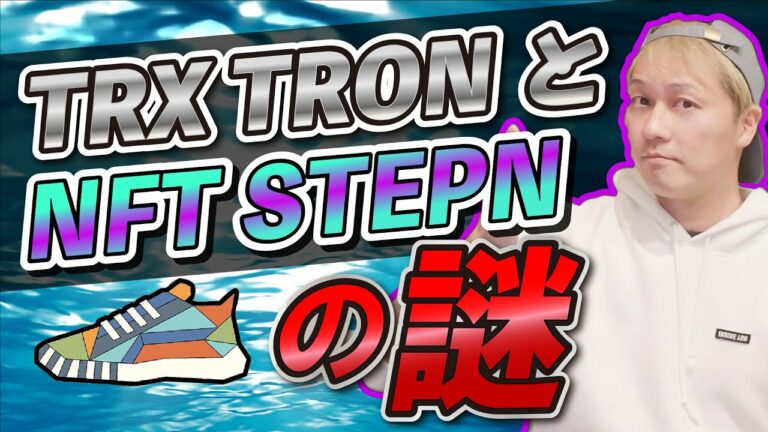 【衝撃？】話題の爆益トロンマイニングサイトTRX TRONとNFT STEPNの謎 - wakatech.jp