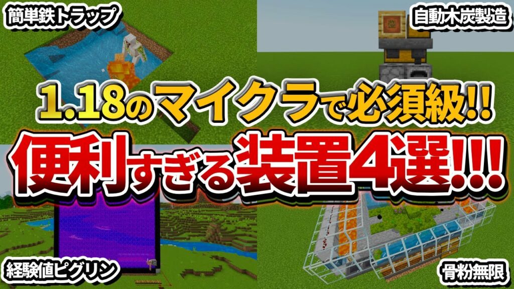 【マイクラ統合版】1.18以降のサバイバルでマジで作ってほしい！便利すぎる神装置4選！【PE/PS4/Switch/Xbox/Win10】ver1.18 - wakatech.jp