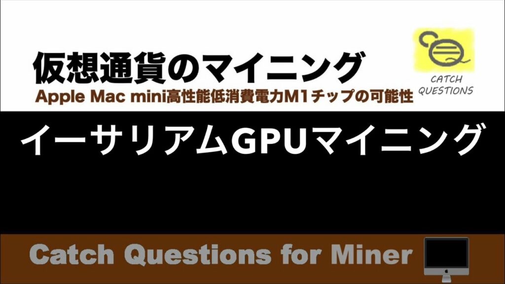 イーサリアムEthereumをバイナンスプールでGPUマイニング |【M1 Mac miniでマイニング】暗号通貨とは何か？Apple PCのM1チップの低消費電力で仮想通貨のマイニングのやり ...
