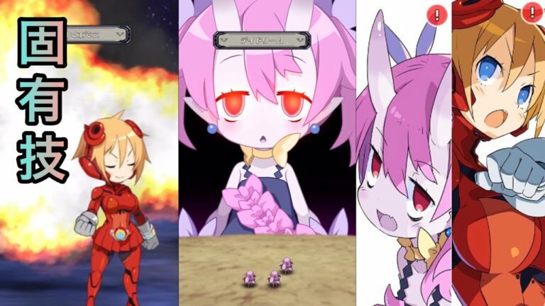 【ディスガイアRPG】ぴより＆ビーコ 固有技まとめ - wakatech.jp