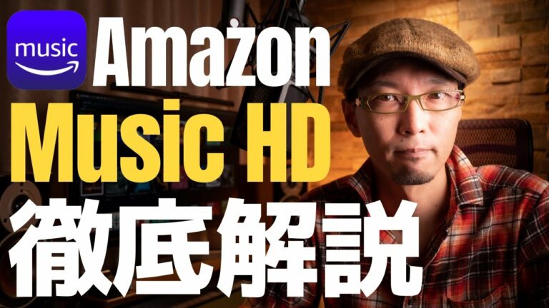 【レビュー】Amazon Music HD 〜ハイレゾの音質・アプリの使い勝手・対応機種・料金体系などなど〜 - wakatech.jp