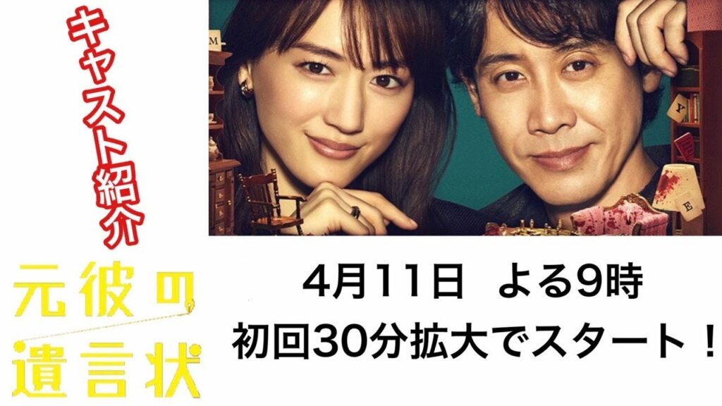 元彼の遺言状 キャスト紹介 4月11日 月曜日よる9時 初回30分拡大でスタート - wakatech.jp