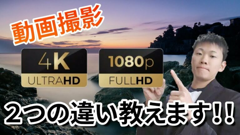 【動画 画質】「4K」と「Full HD」はこうやって使い分けろ！！「チャンネルクリエイター渡邉雅崇」 - wakatech.jp