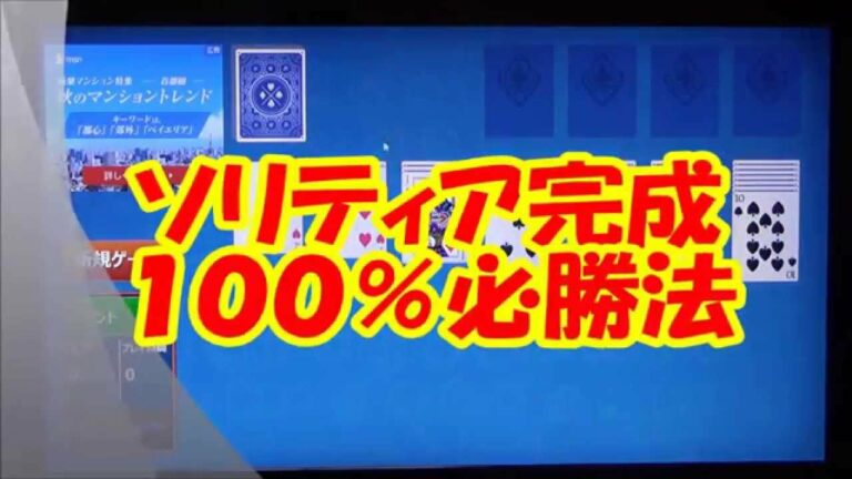 ソリティア 25回連続上がりパーフェクト版 100％攻略法指導解説付き - wakatech.jp