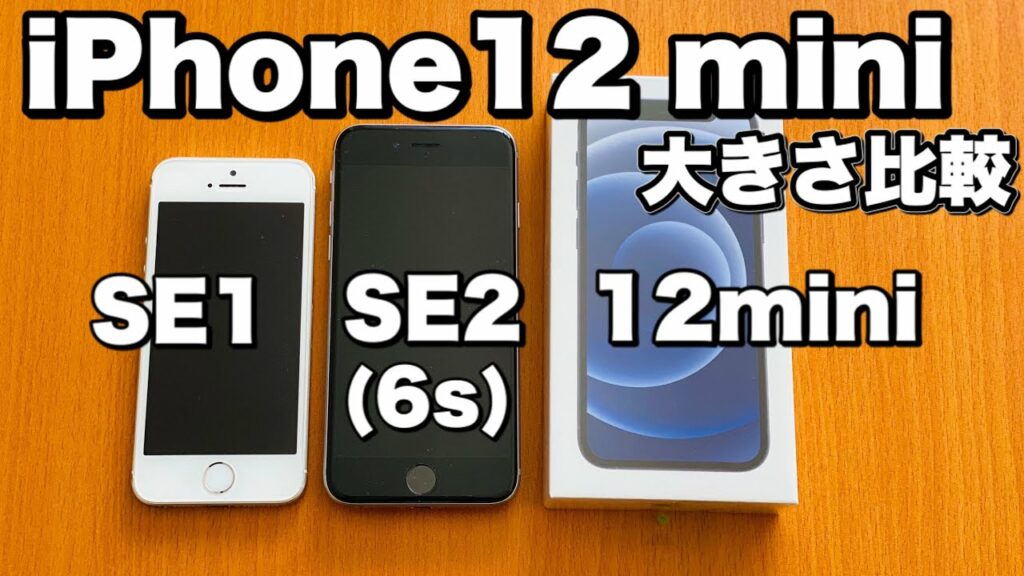 iPhone12 miniとSE第一世代、第二世代との大きさ比較 - wakatech.jp