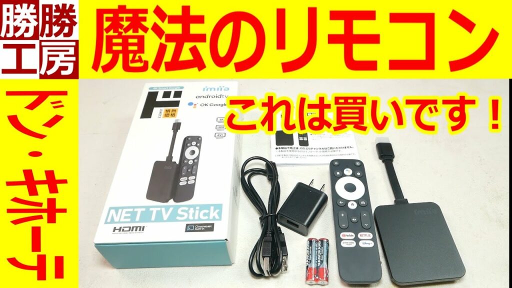 【ドンキ】魔法のリモコン4Kスマートドングル - wakatech.jp